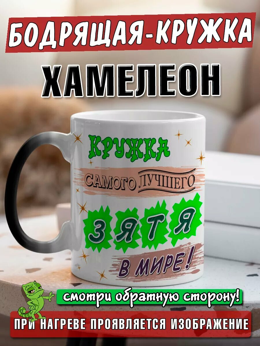 Подарочная кружка хамелеон зятю