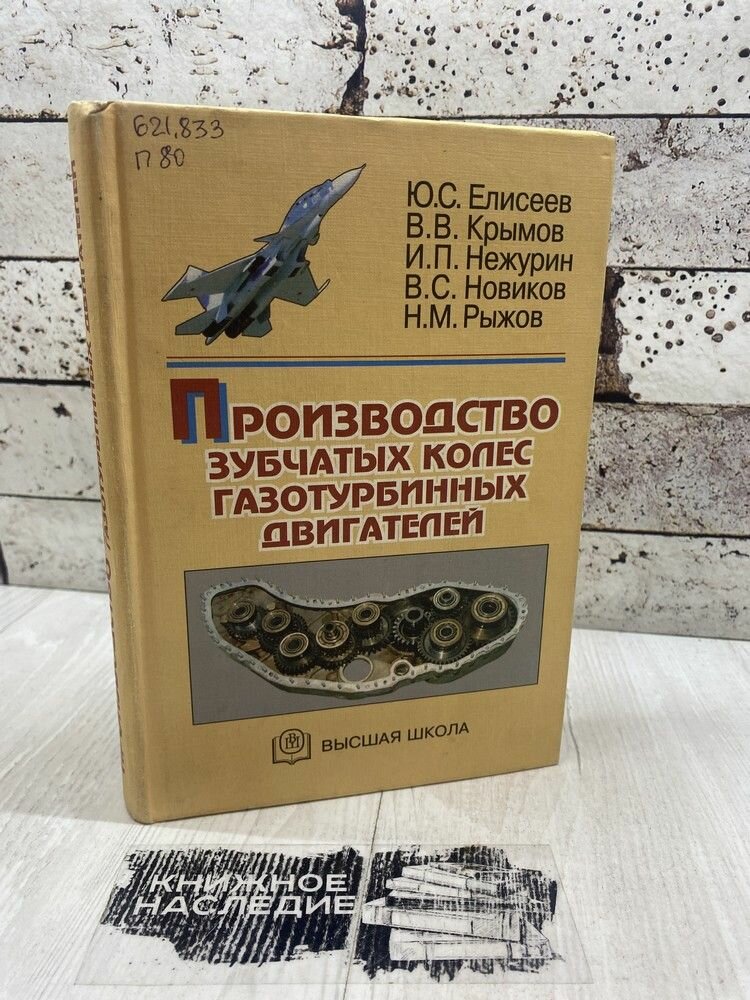 Производство зубчатых колес газотурбинных двигателей. Высшая школа 2001