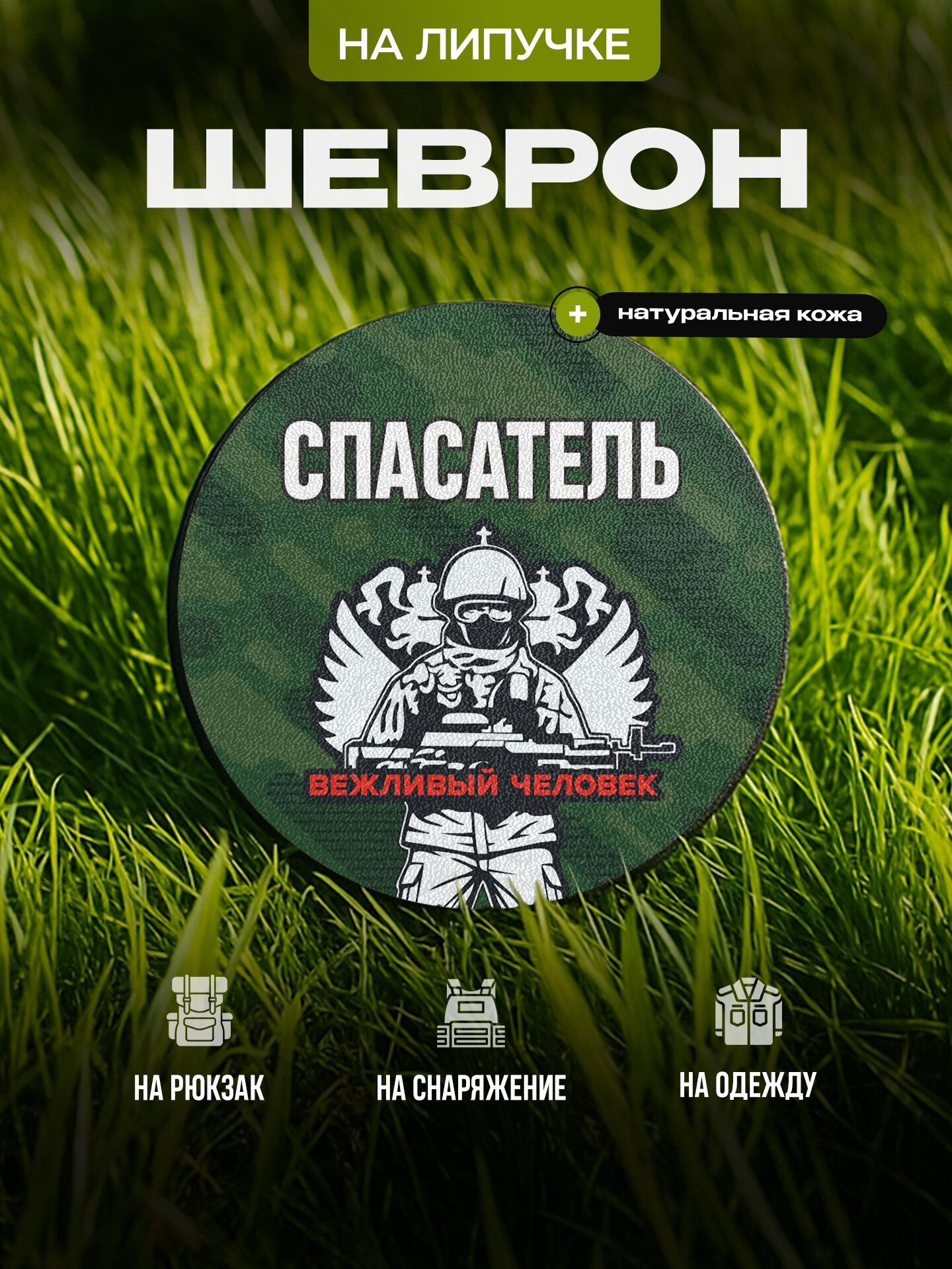 Шеврон IREVIVE кожаный с принтом круглый с позывным Спасатель на липучке, для военного, аксессуар на форму