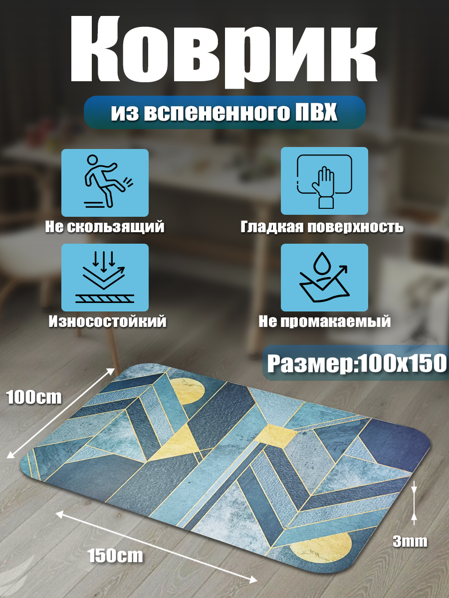 Коврик влагозащитный антискользящий BZ-AF_144-29_100х150 см