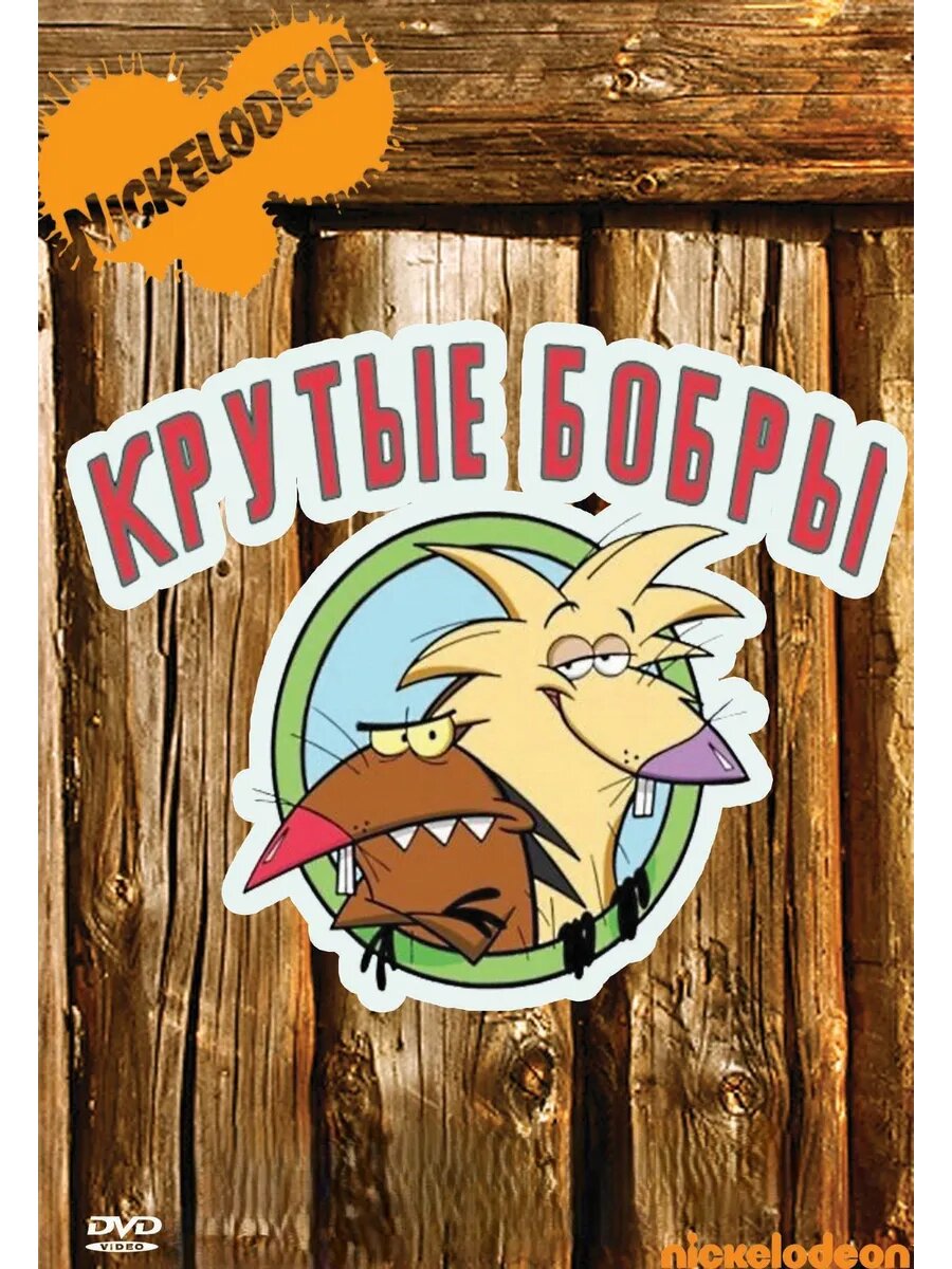 Крутые бобры, 3 сезон (5 DVD) (DVD-R)