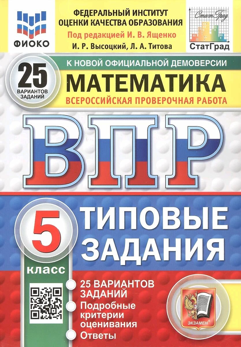 ВПР. Математика. 5 класс. Типовые задания. 25 вариантов заданий. ФГОС новый