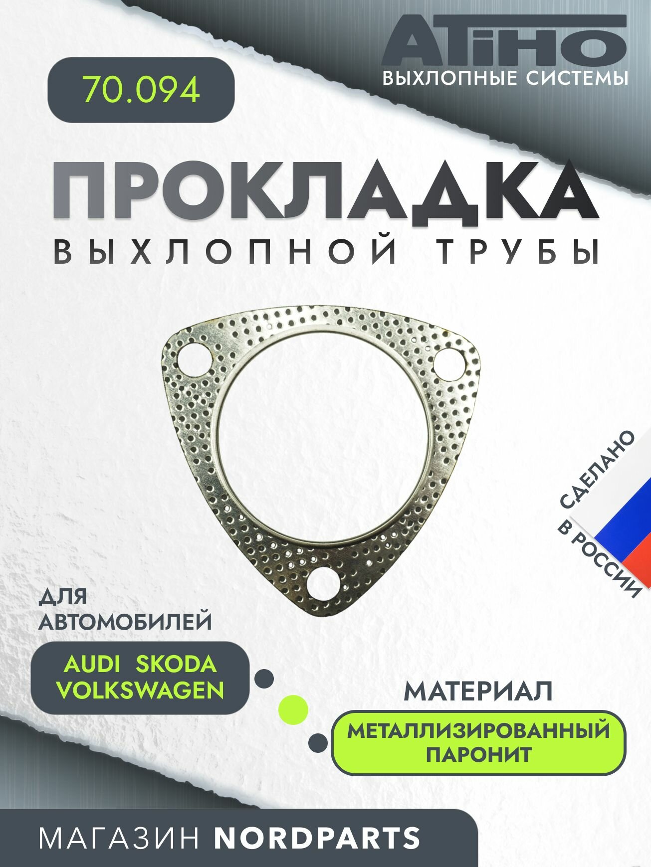 Прокладка выхлопной трубы Audi A4 I-III 94-, A6 II 97-, Skoda Superb (3U4) 01-, VW Passat V 97- дв. 1.8 2.0