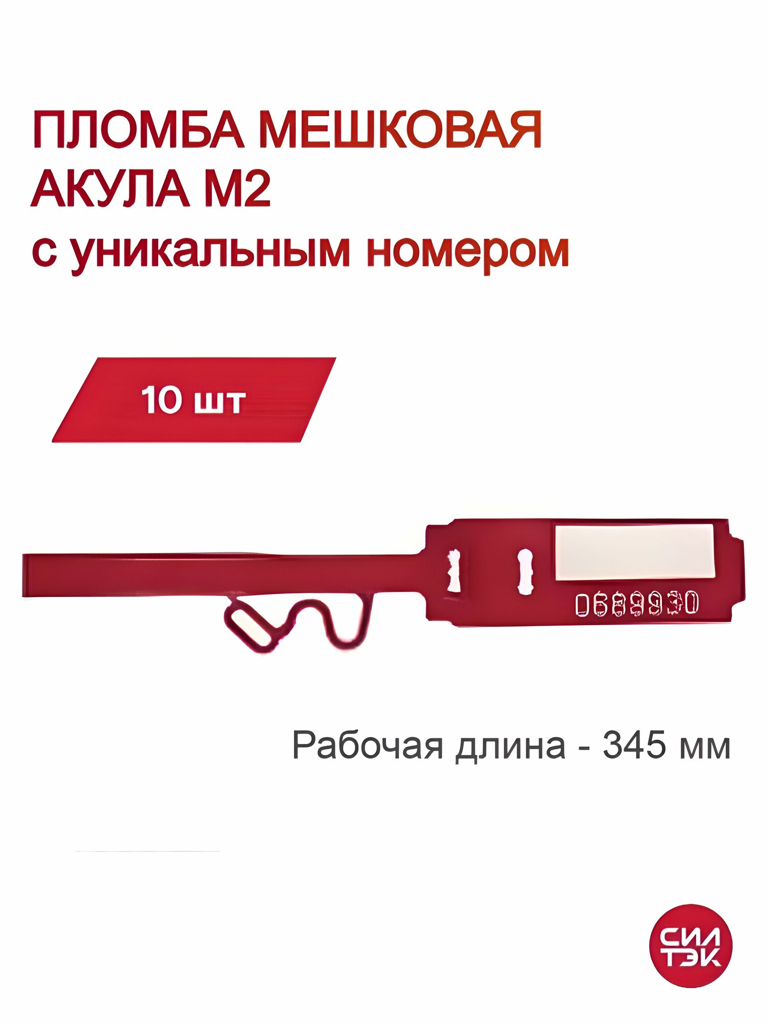 Пломба мешковая АКУЛА-М2 красная рабочая длина 345 мм 10 шт.