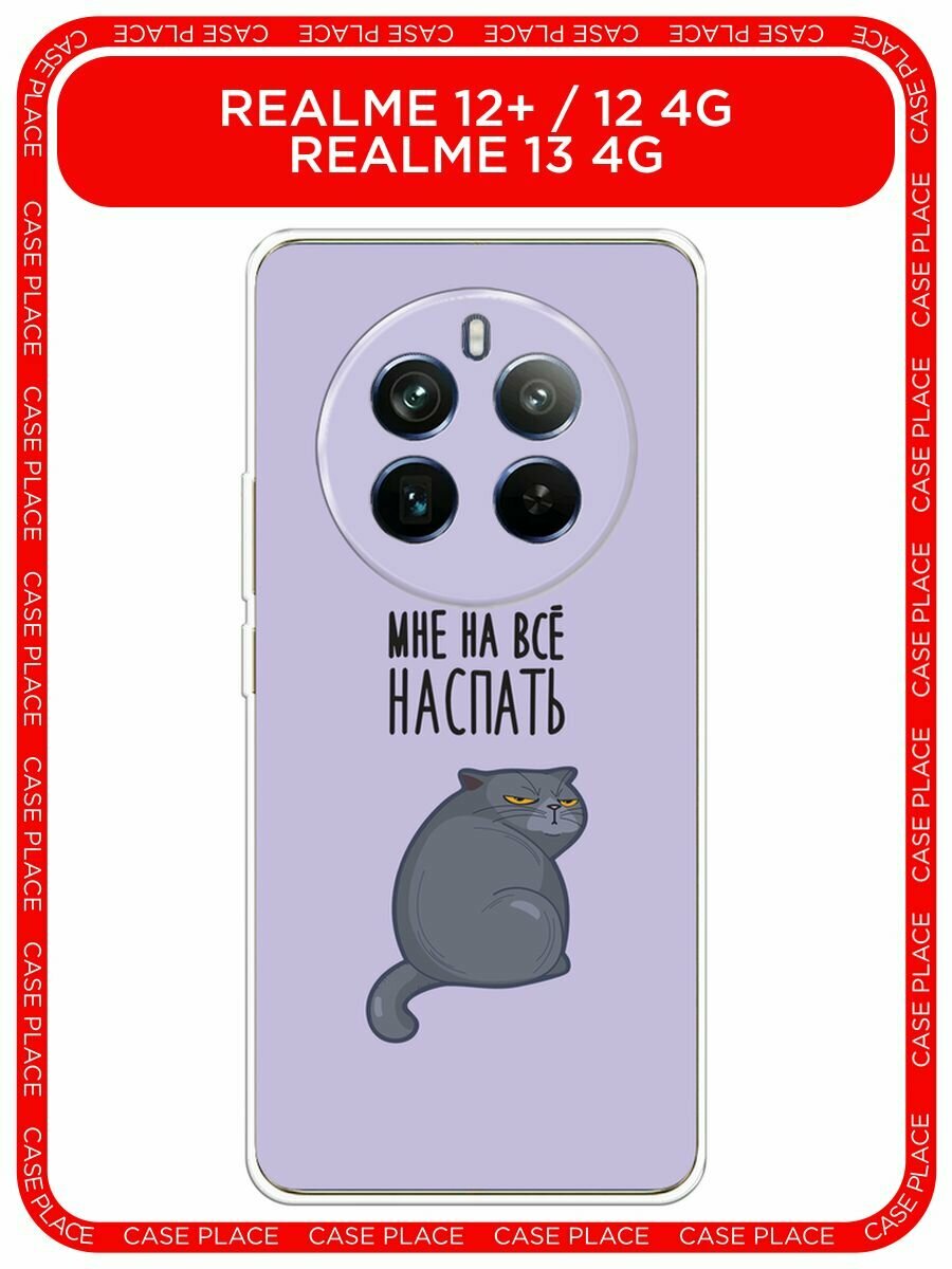 Чехол на Realme 12+/12 4G/13 4G / Реалми 12 Плюс/12 4G/13 4G с принтом "Ну и наспать"