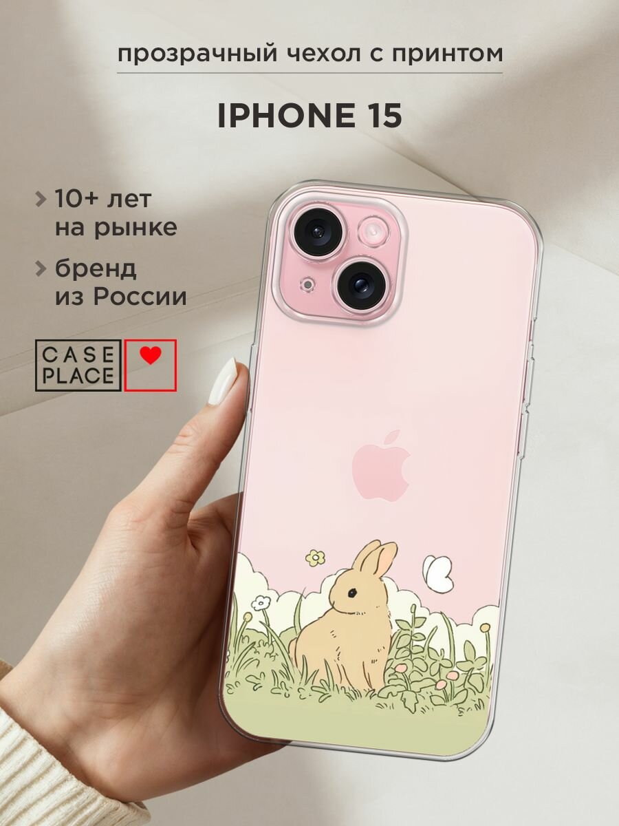 Чехол на Apple iPhone 15 / Айфон 15 с принтом "Кролик в поле", прозрачный
