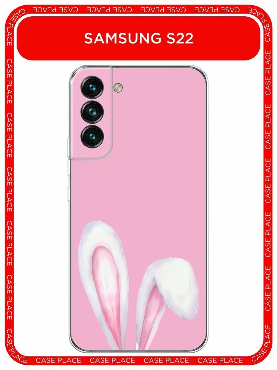 Чехол на Samsung Galaxy S22 / Самсунг Галакси S22 с принтом "Кроличьи уши 1"