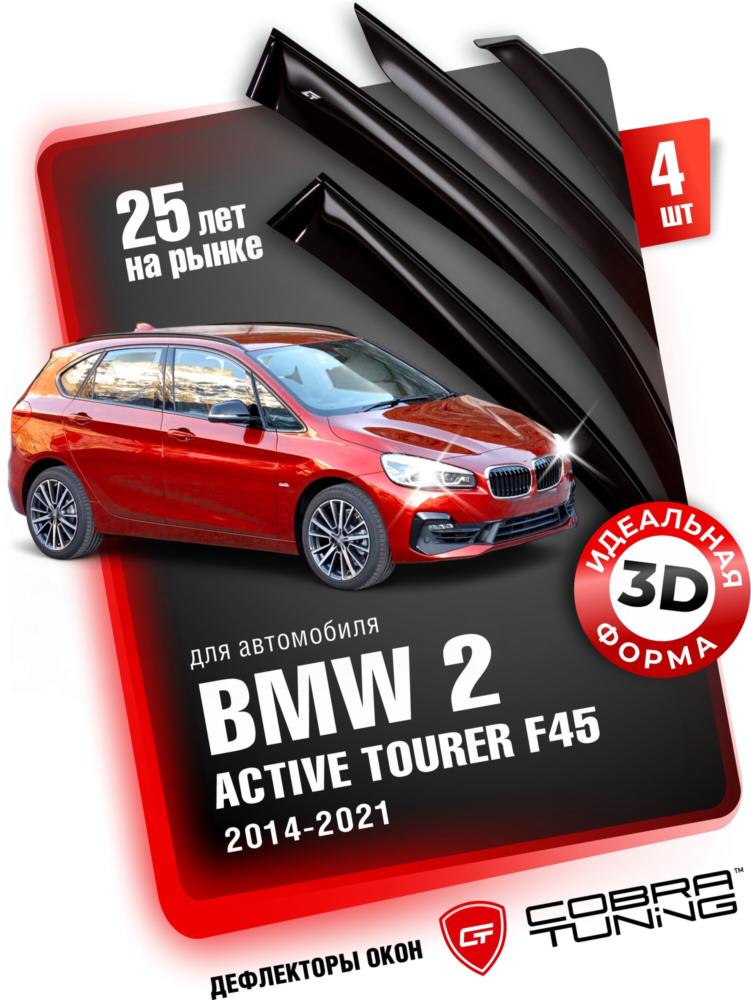 Дефлекторы боковых окон для BMW 2 Active Tourer (БМВ) F45 2014-2021, ветровики на двери автомобиля, Cobra Tuning