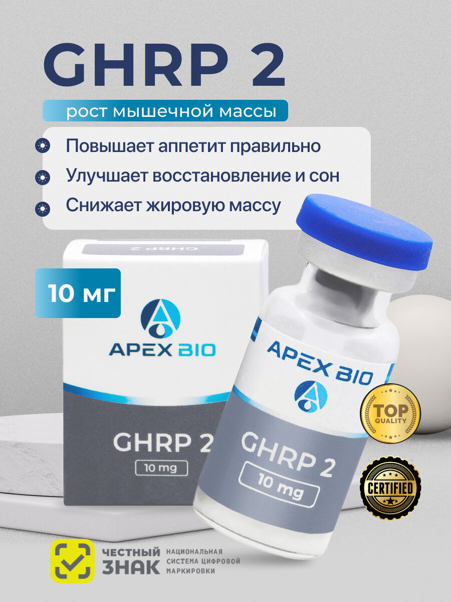 Пептид GHRP 2 (гхрп 2) Apex Bio, 10 мг, для увеличения массы
