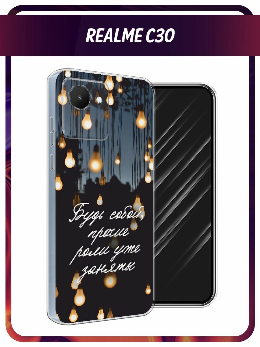 Силиконовый чехол на Realme C30 / Реалми C30 с принтом "Будь собой"