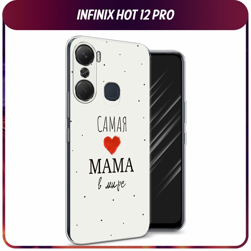 Чехол на Infinix Hot 12 Pro / Инфиникс Хот 12 Про с принтом "Самая любимая мама"