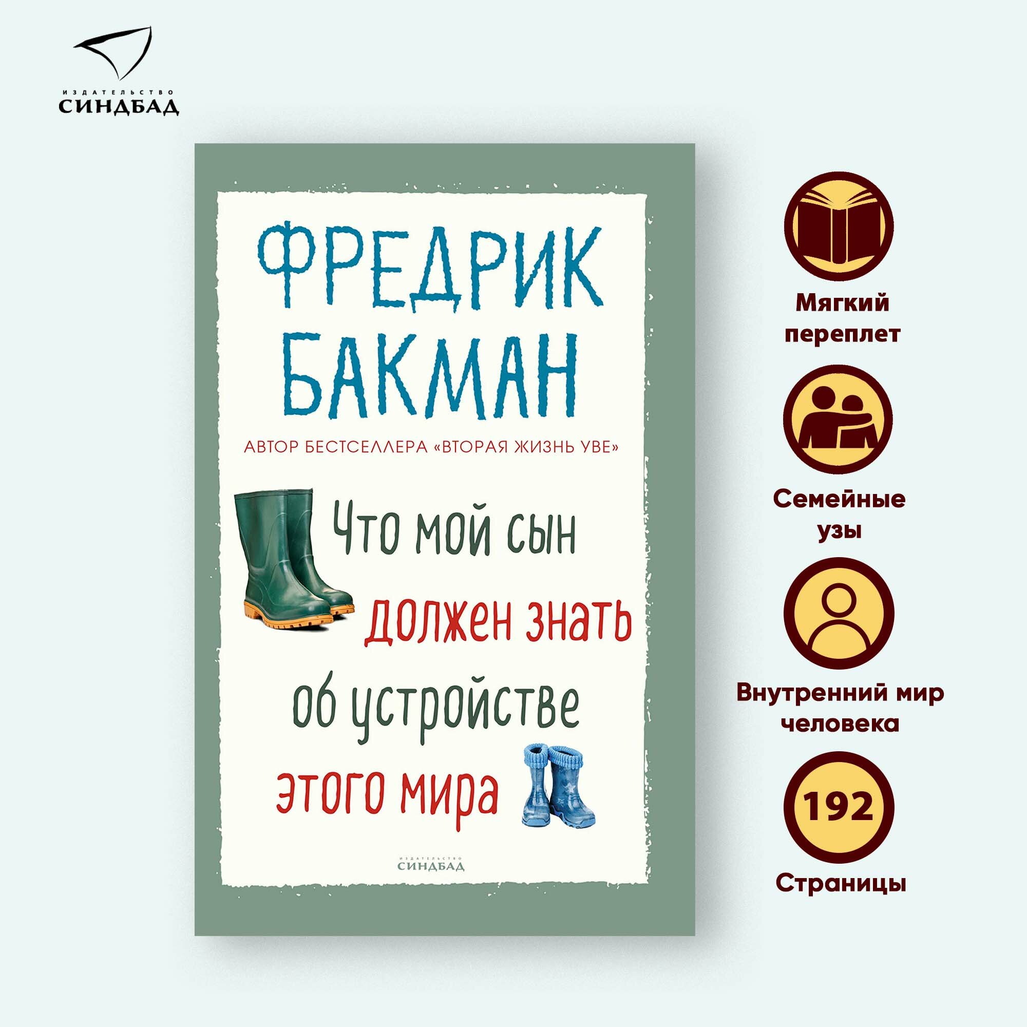 Книга Что мой сын должен знать об устройстве этого мира. Фредрик Бакман