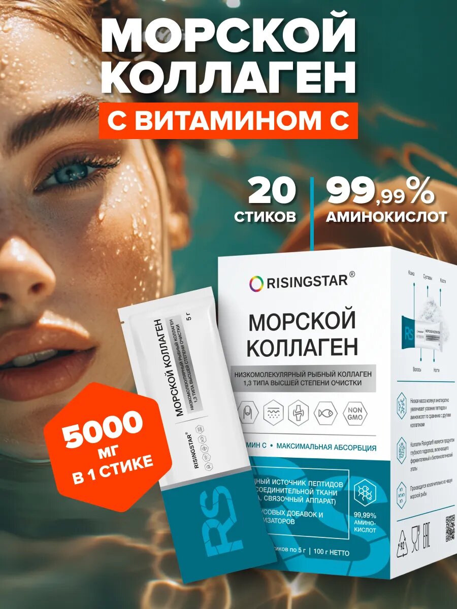 Коллаген гидролизованный, RISINGSTAR, морской с витамином С для суставов, порошок 20 стиков