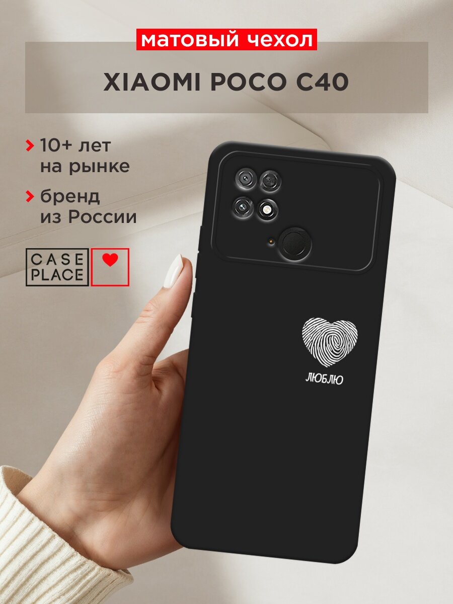 Черный матовый чехол на Xiaomi Poco C40 / Сяоми Поко C40 с принтом "Отпечаток сердца белый - 8 марта"