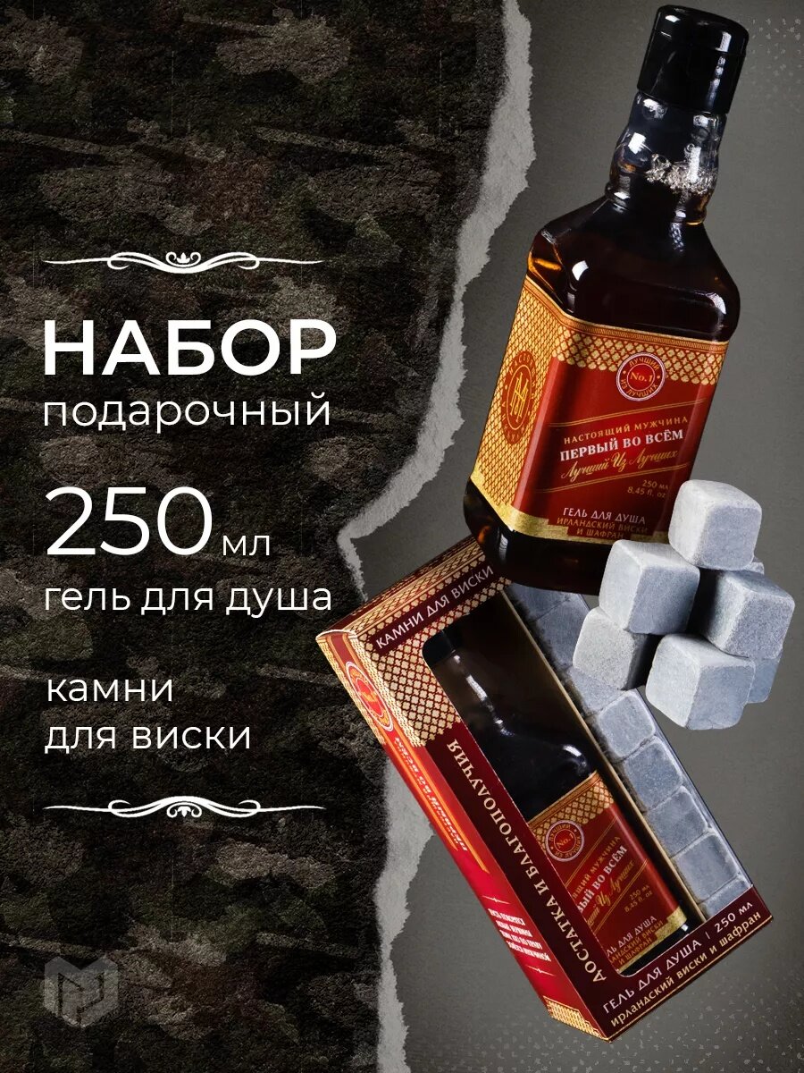 Подарочный набор мужской «Первый во всём», гель для душа 250 мл и камни для виски 8 шт, подарок на Новый Год