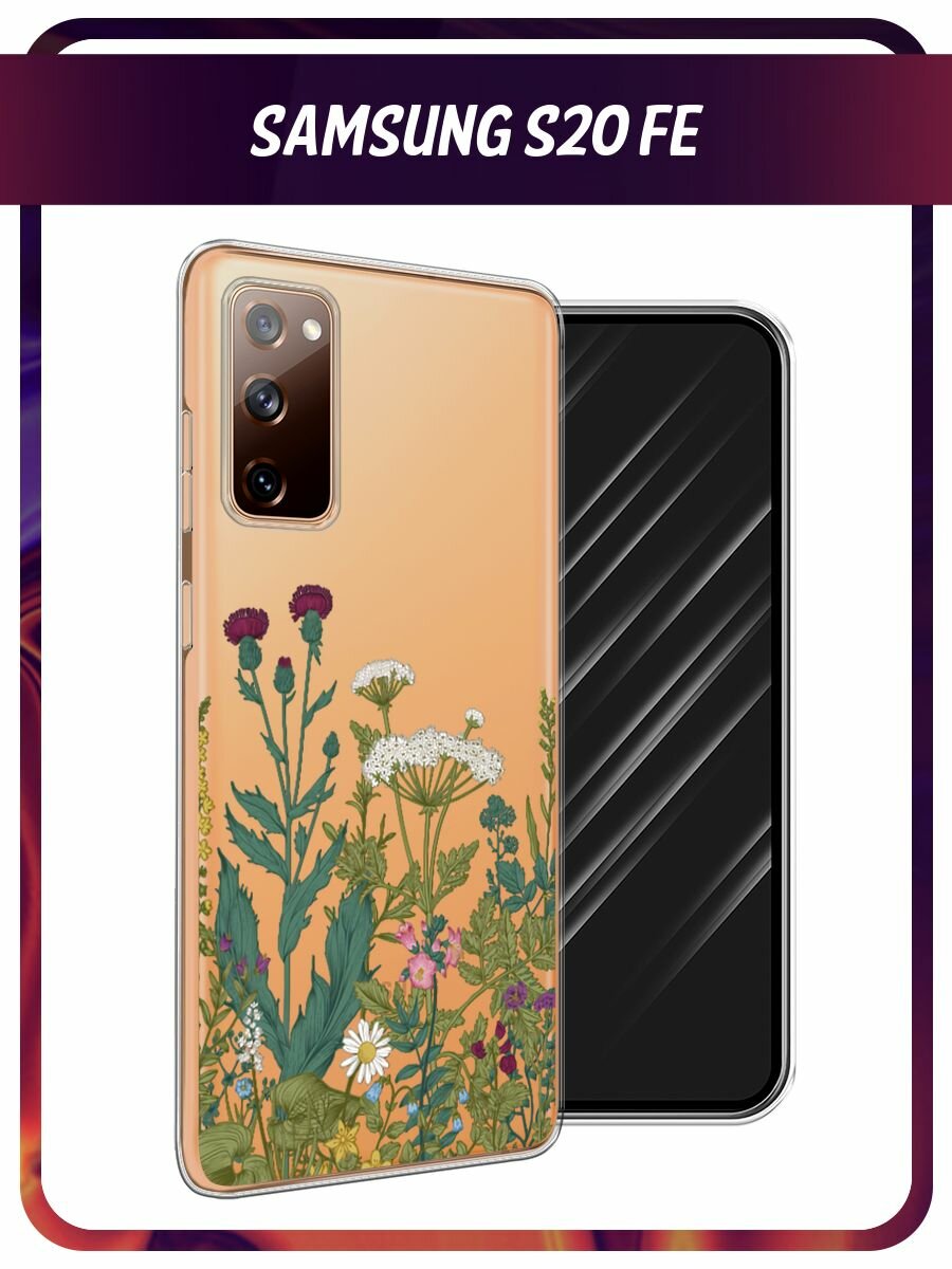 Чехол на Samsung Galaxy S20 FE / Самсунг Галакси S20 FE с принтом "Дикие полевые цветы", прозрачный