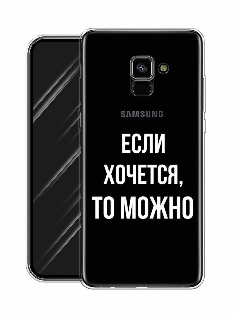 Чехол на Samsung Galaxy A8 + / Самсунг Галакси А8 Плюс 2018 с принтом "Если хочется", прозрачный — фото 1
