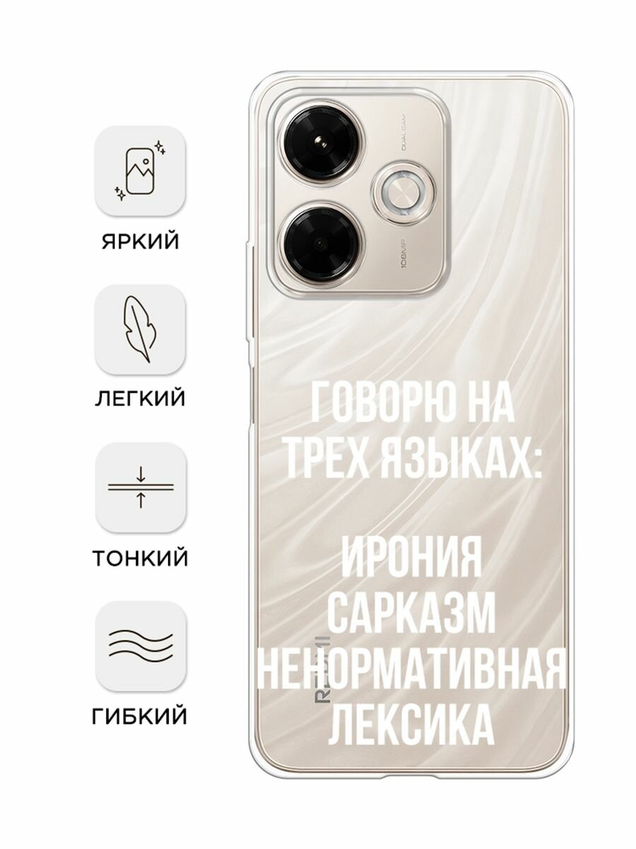 Чехол на Xiaomi Redmi 13X / Сяоми Редми 13X с принтом "Мои языковые способности", прозрачный — фото 1