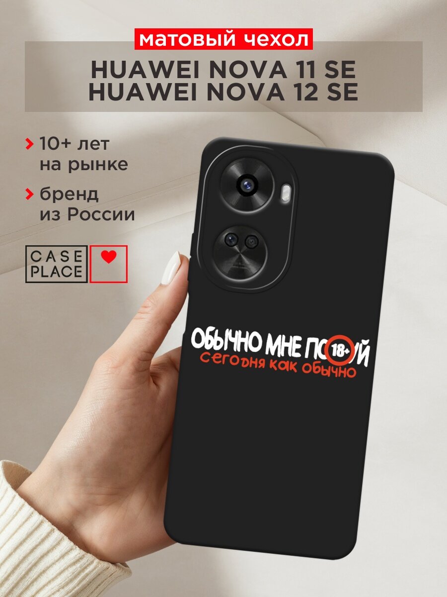 Черный матовый чехол на Huawei Nova 11 SE/Nova 12 SE / Хуавей Нова 11 SE/Нова 12 SE с принтом "Обычно все равно"