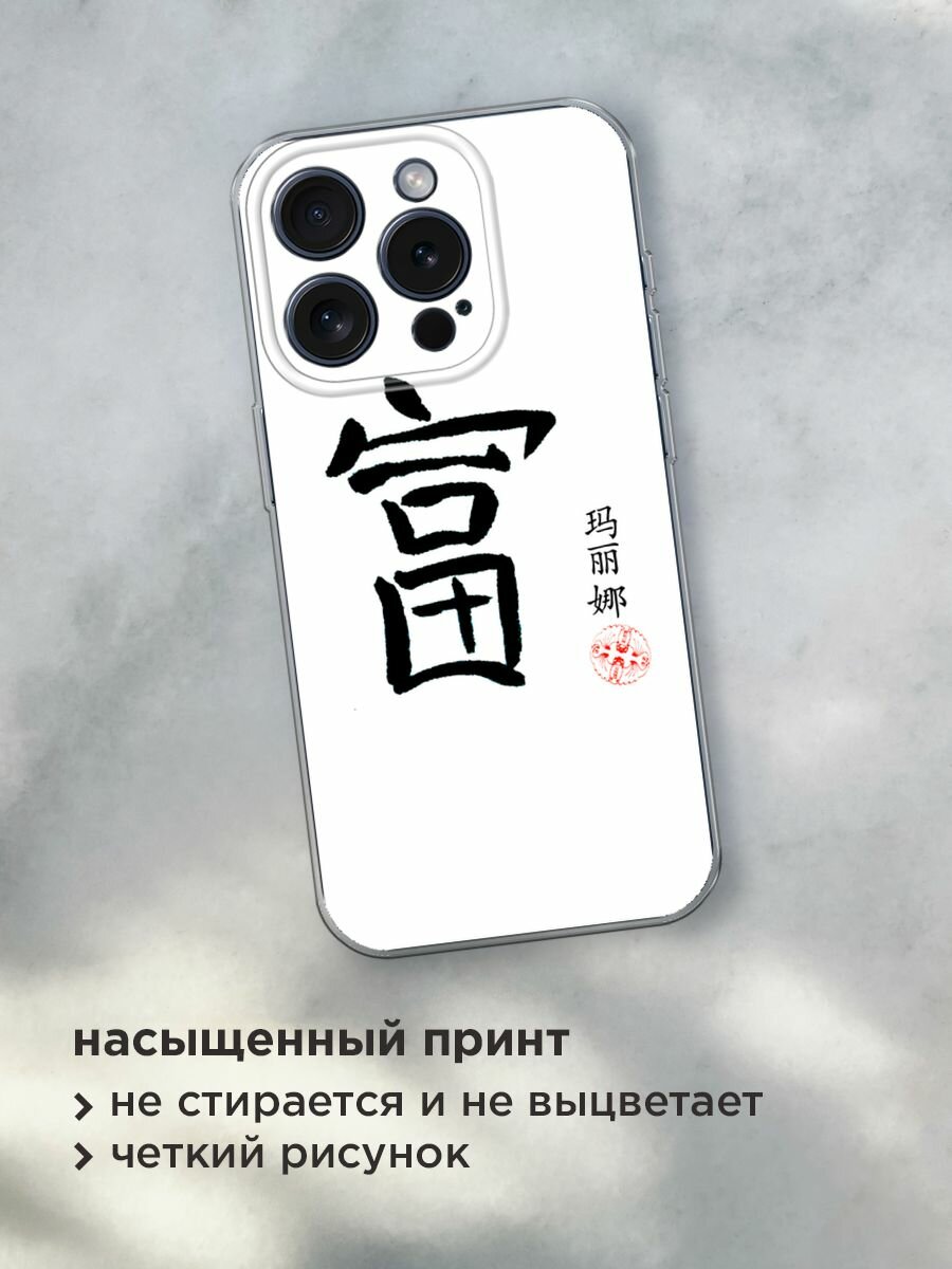 Чехол на Apple iPhone 15 Pro / Айфон 15 Про с принтом "Богатство 1" — фото 1