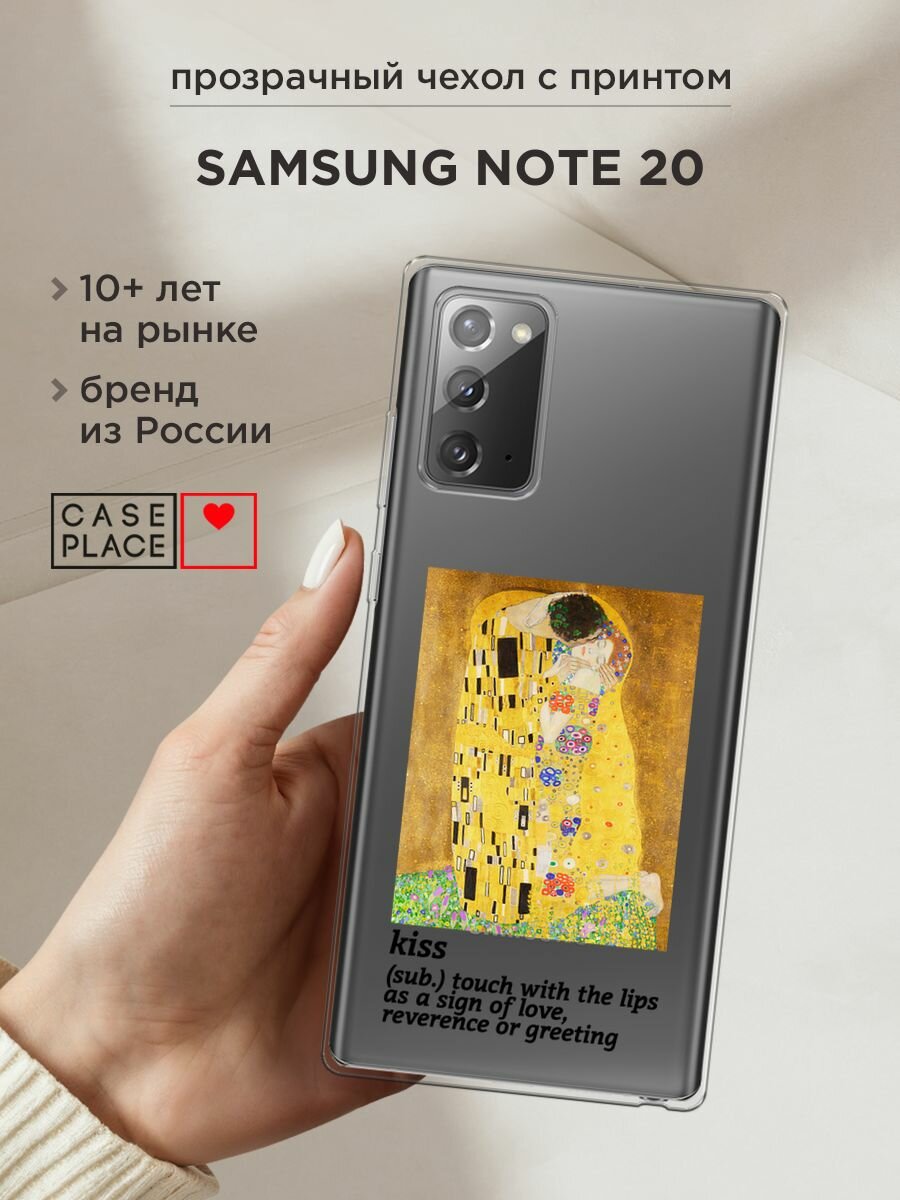 Чехол на Samsung Galaxy Note 20 / Самсунг Галакси Ноут 20 с принтом "The kiss", прозрачный