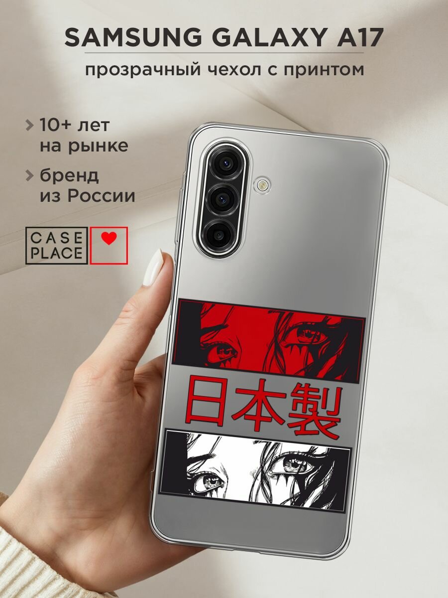 Чехол на Samsung Galaxy A17 / Самсунг А17 с принтом "Аниме глаза манга", прозрачный
