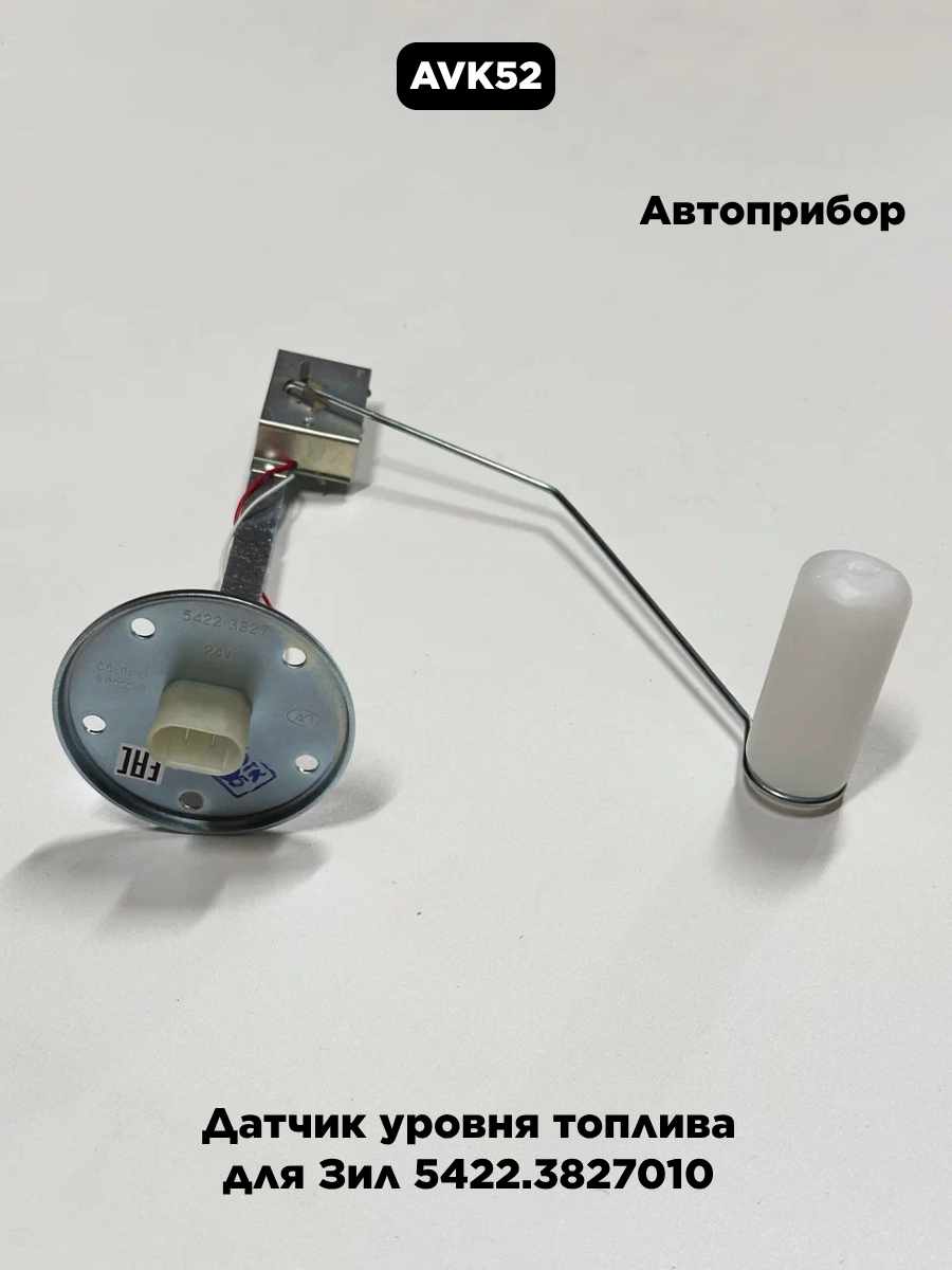 Датчик уровня топлива Автоприбор 54223827010, для ПАЗ-3205, ЗИЛ
