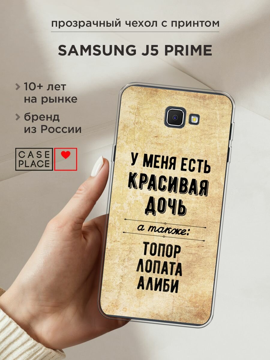 Чехол на Samsung Galaxy J5 Prime 2016 / Самсунг Галакси Джей 5 Прайм 2016 с принтом "Красивая дочь"