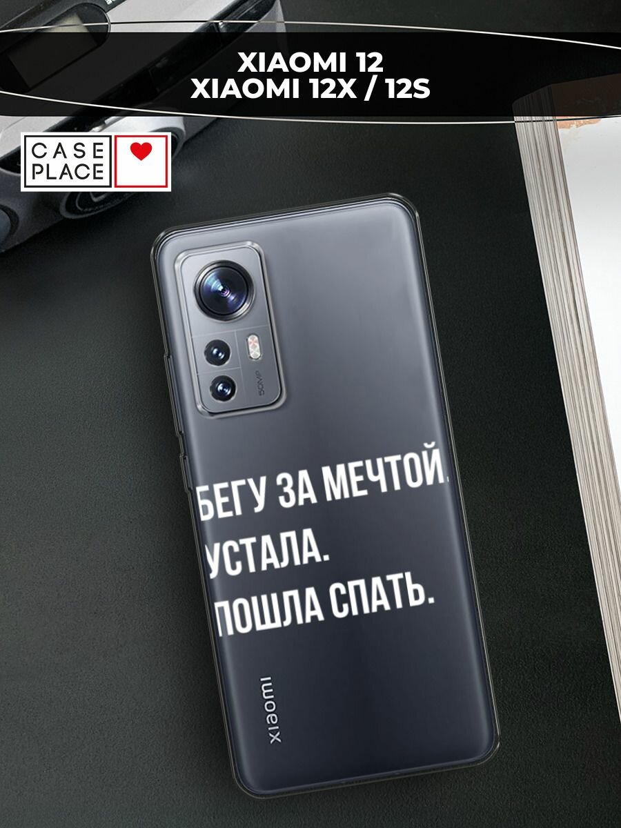 Чехол на Xiaomi 12/12X/12S / Сяоми 12/12X/12S с принтом "Целеустремленность", прозрачный