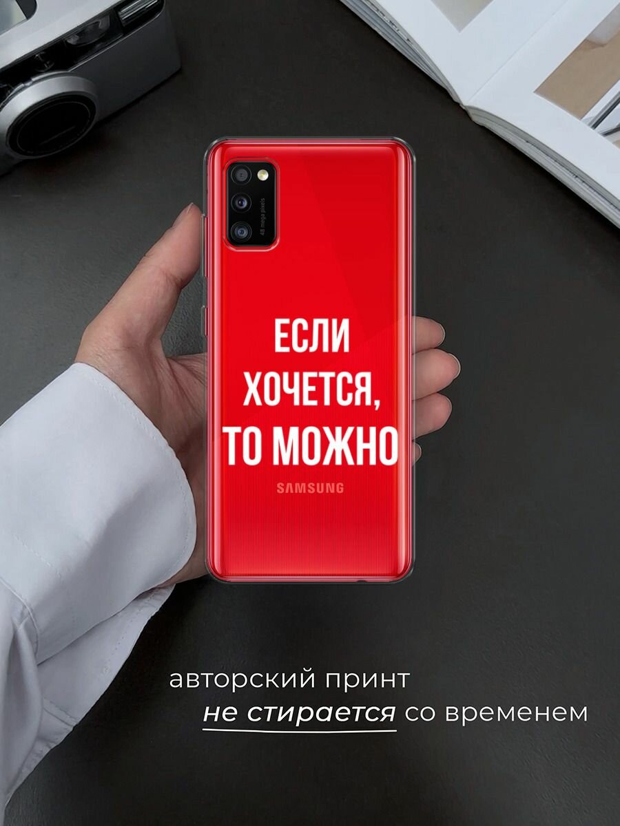 Чехол на Samsung Galaxy A41 / Самсунг Галакси А41 с принтом "Если хочется", прозрачный — фото 1