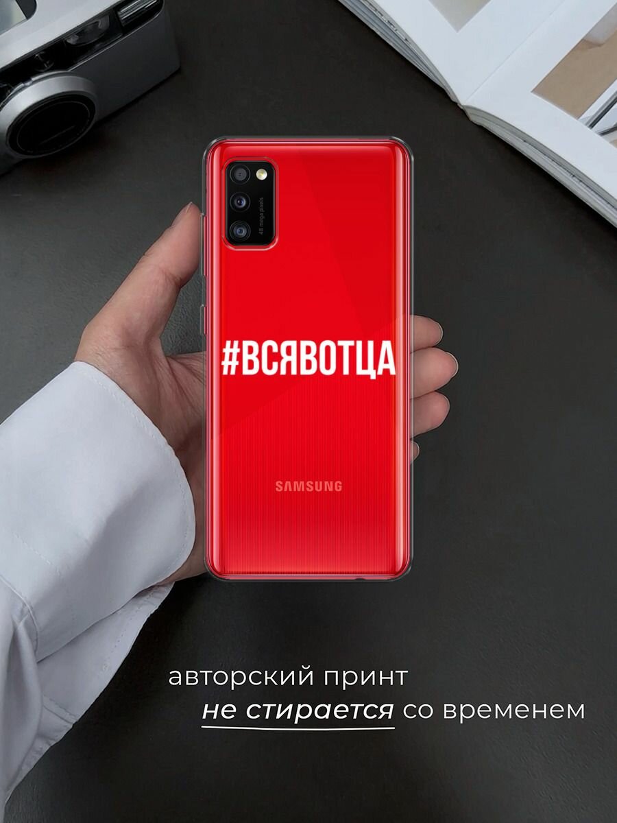 Чехол на Samsung Galaxy A41 / Самсунг Галакси А41 с принтом "Всявотца", прозрачный — фото 1