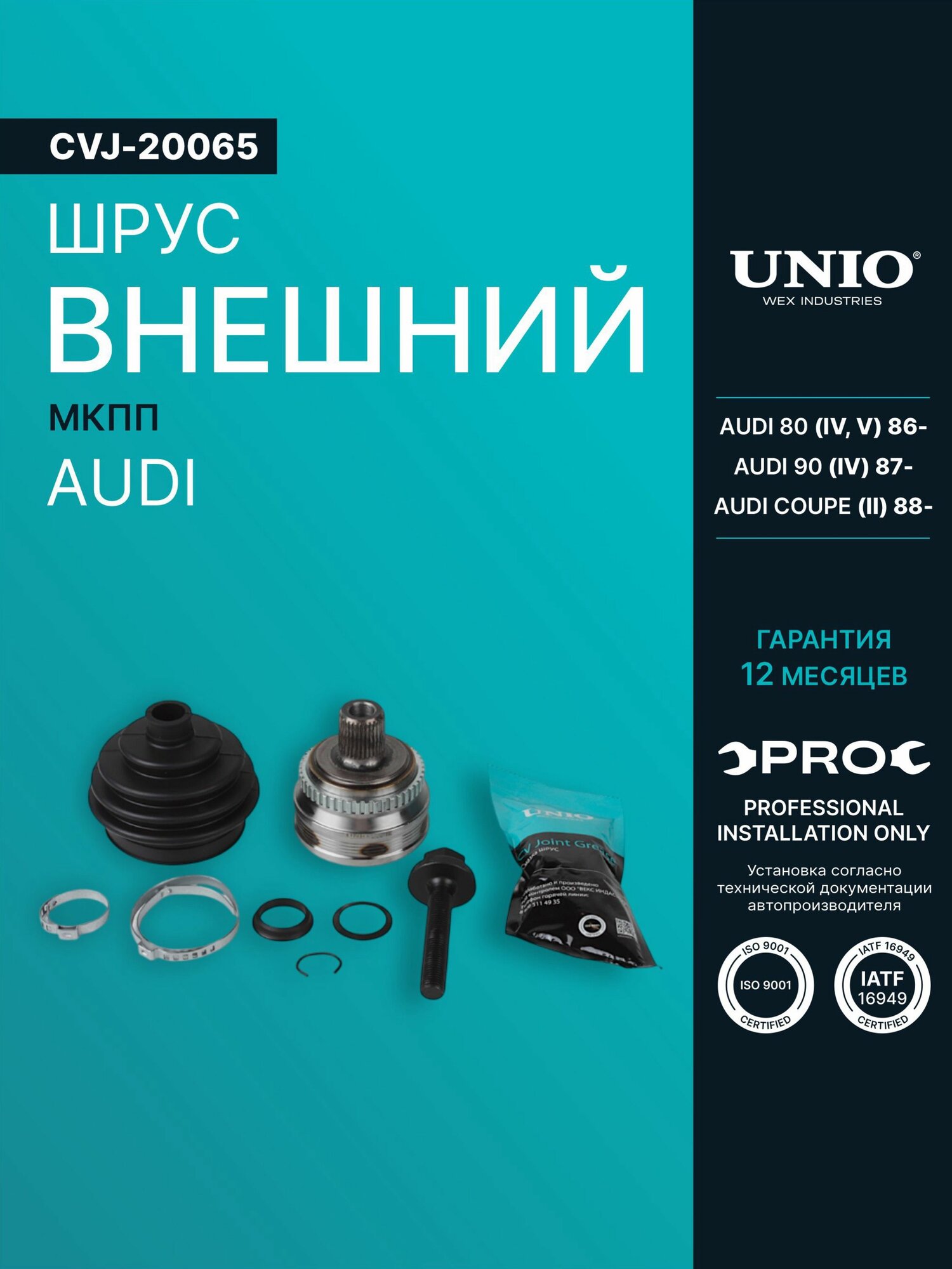 ШРУС внешний Audi 80 IV, V 86-, 90 IV 87-, Coupe II 88- (МКПП)