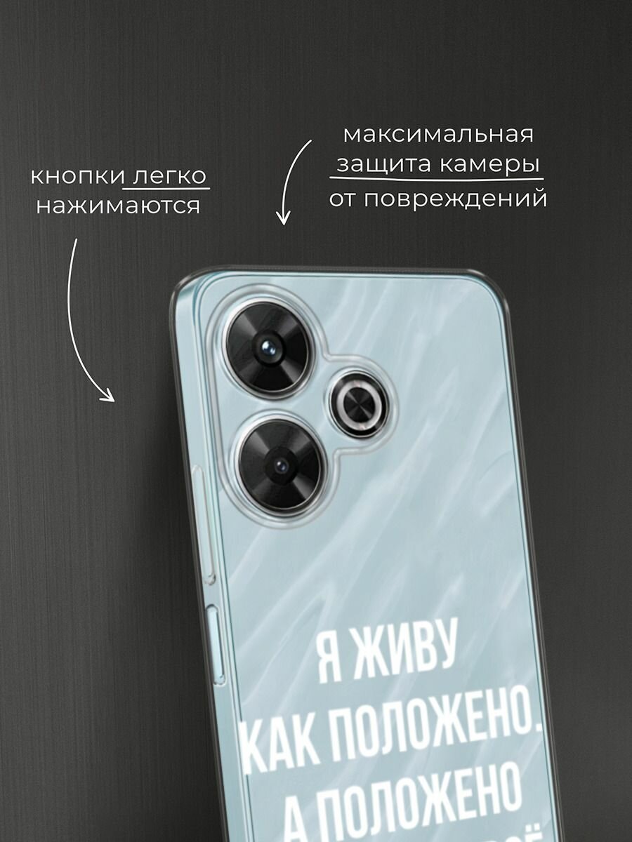 Чехол на Xiaomi Redmi Note 13R/Redmi 13/Poco M6 4G/M6 Plus с принтом "Живу как положено", прозрачный — фото 1