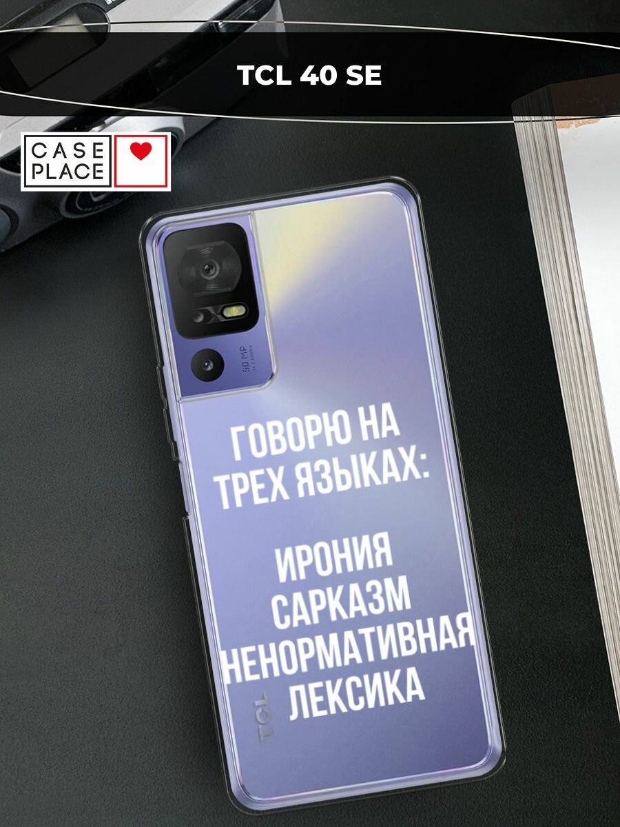 Чехол на TCL 40 SE / ТСЛ 40 SE с принтом "Мои языковые способности", прозрачный