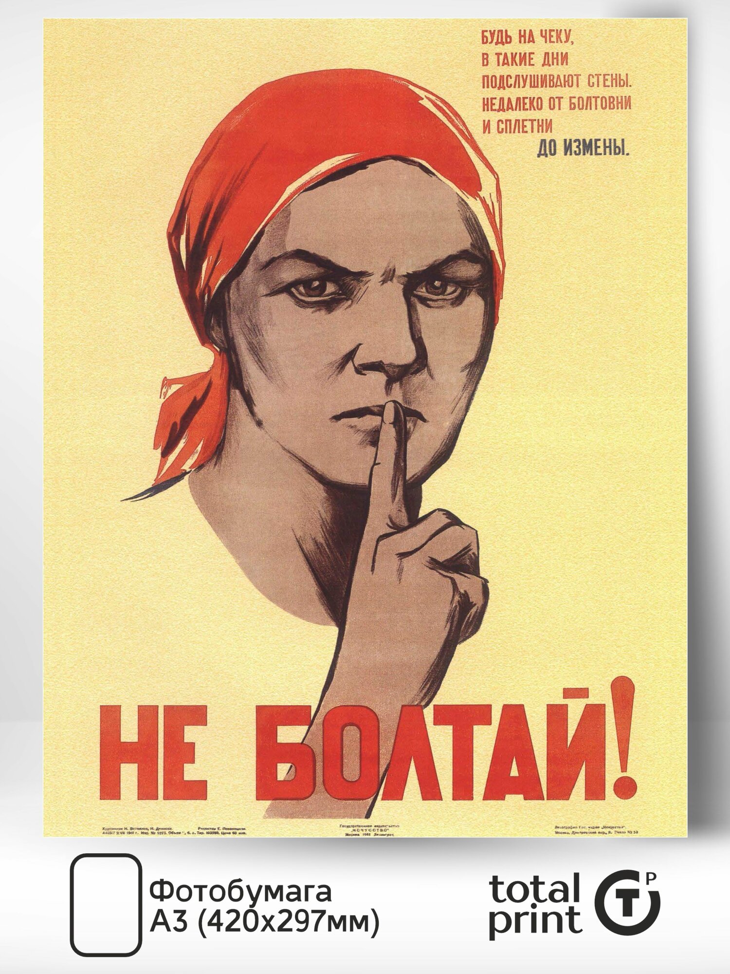 Постер на стену для интерьера в стиле СССР, Не болтай, А3(420х297мм), TotalPrint