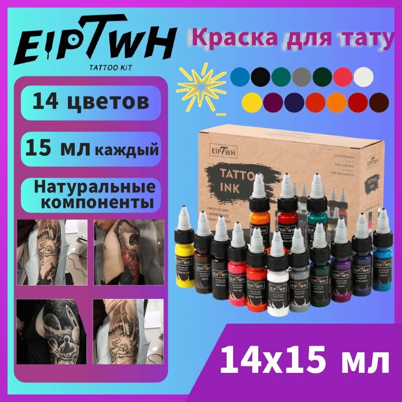 Пигмент/Набор красок для тату 14х15 мл, легко наносятся, мелкие частицы, отличная цветопередача