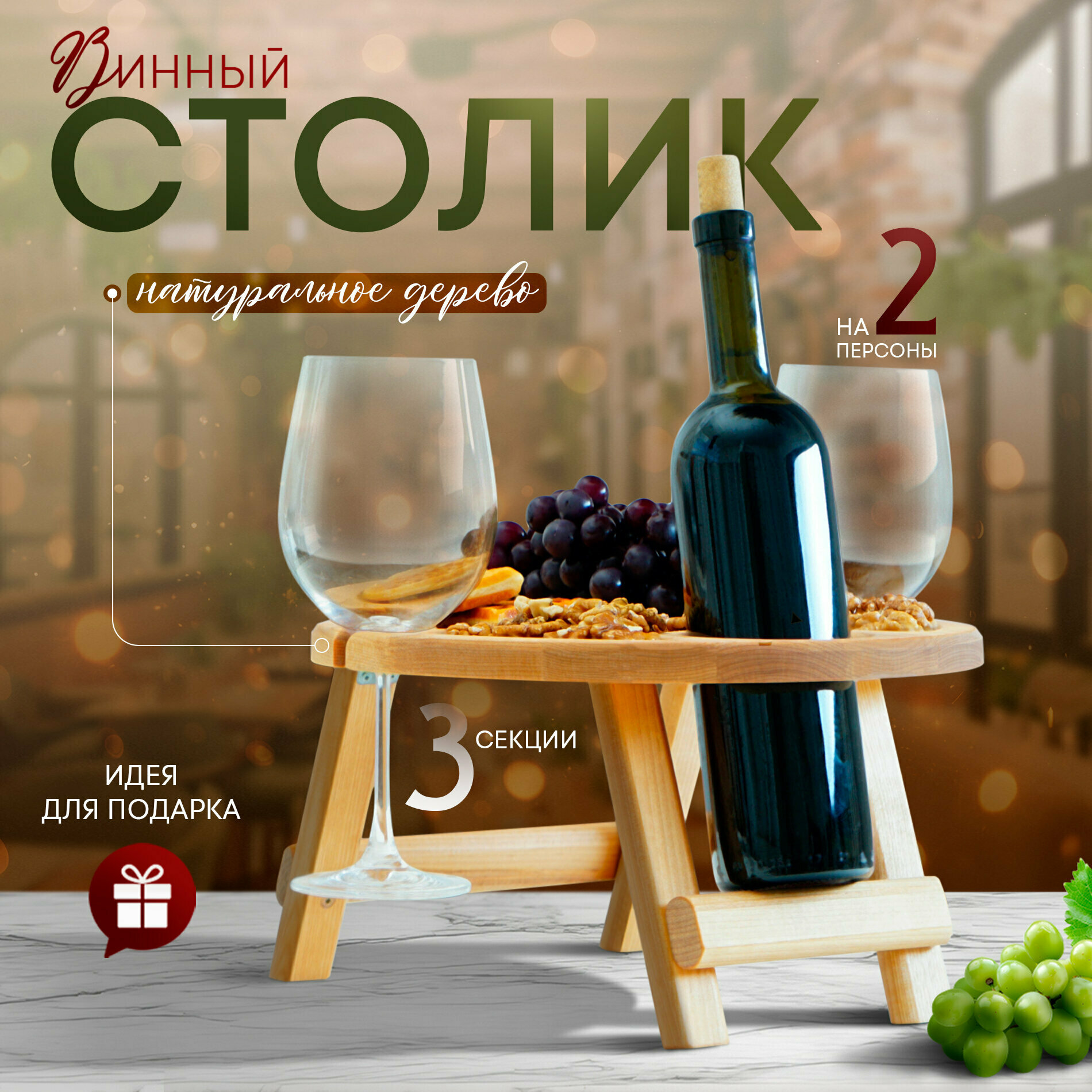 Столик-поднос винный деревянный на 2 персоны Adelica, с менажницей и складными ножками, d=32×1,8 см