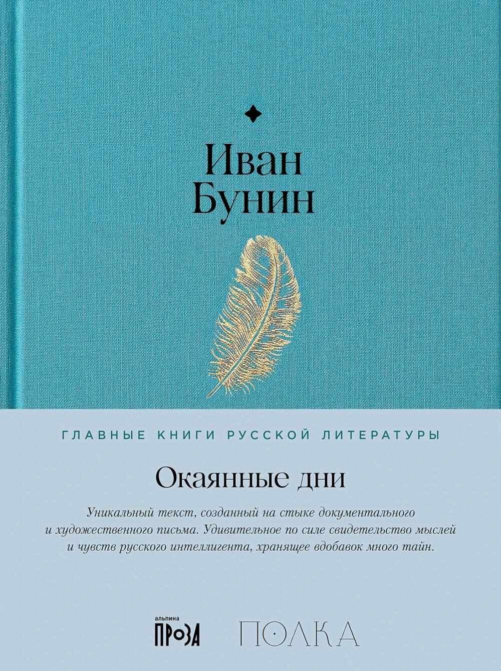 Окаянные дни. Бунин И. А. Альпина Паблишер