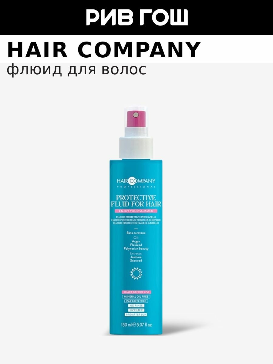 HAIR COMPANY флюид для волос "PROTECTIVE FLUID" SUN RITUAL