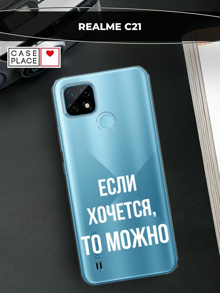 Чехол на Realme C21 / Реалми С21 с принтом "Если хочется", прозрачный