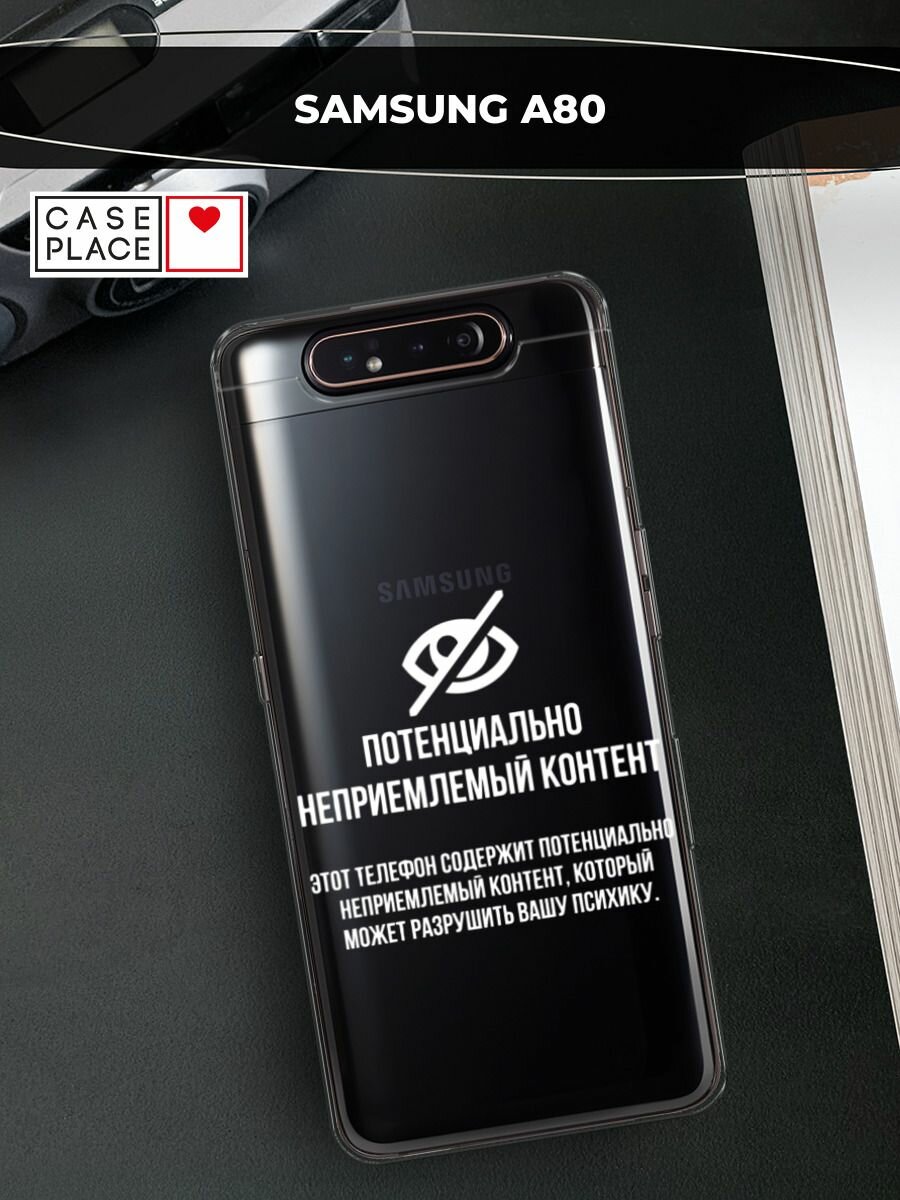 Чехол на Samsung Galaxy A80 / Самсунг Гэлакси A80 с принтом "Неприемлемый контент", прозрачный
