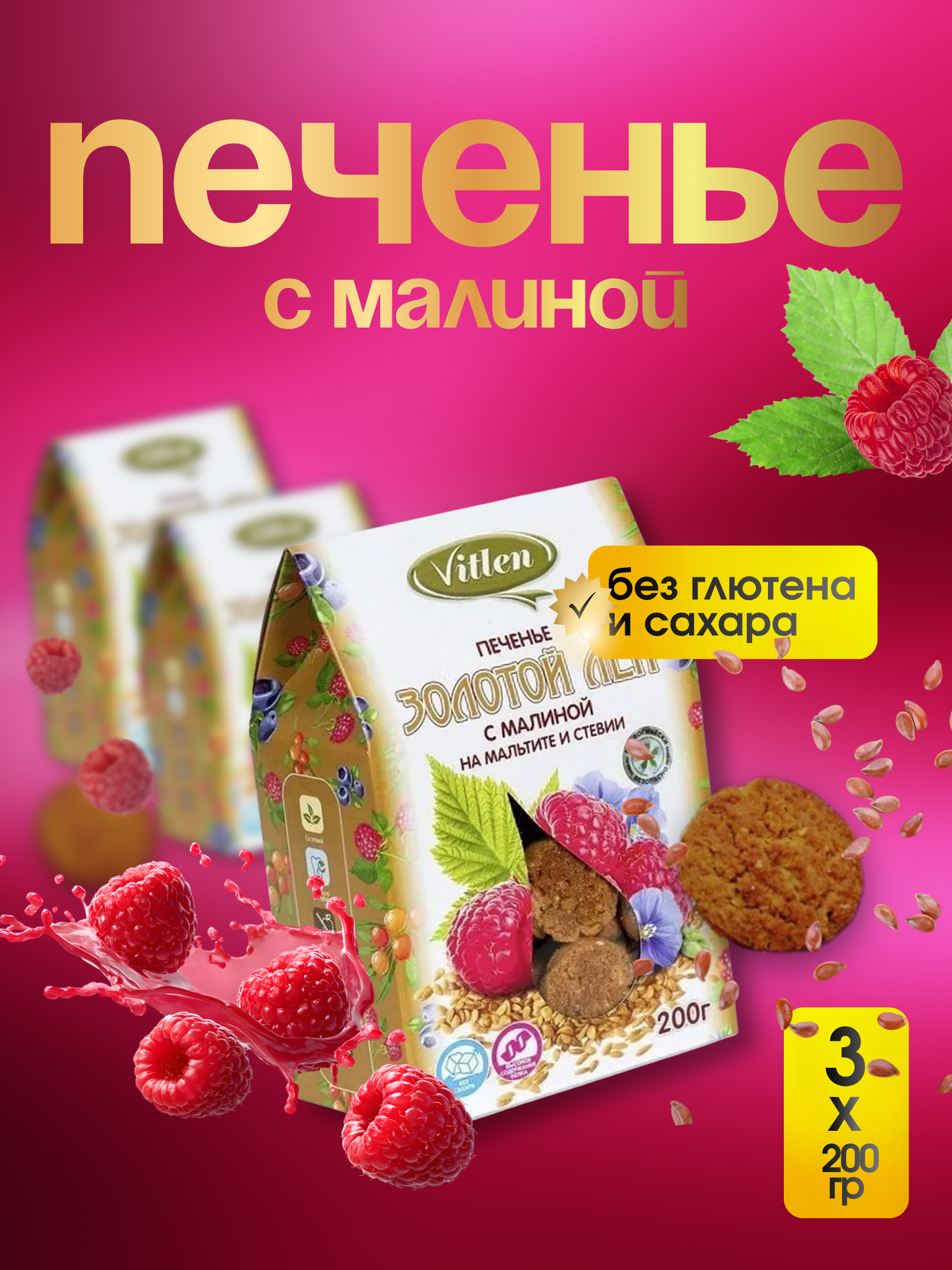 Печенье Vitlen безглютен. "Золотой лен" Малина на мальтите и стевии, 200 гр. (3 шт. в наборе)