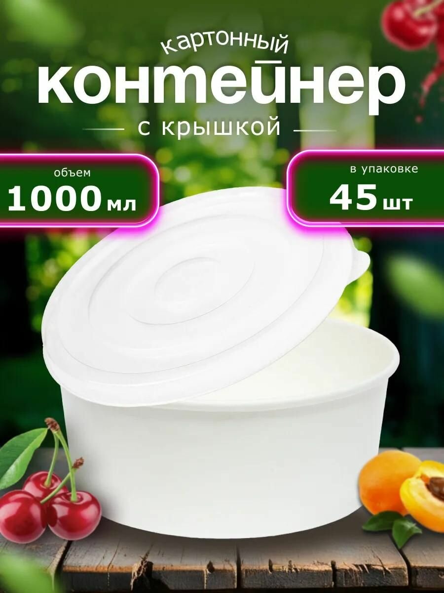 Контейнер одноразовый крафт для горячих блюд 1000мл 45шт