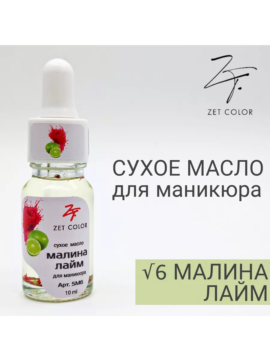 Масло Сухое №6 Малина Лайм