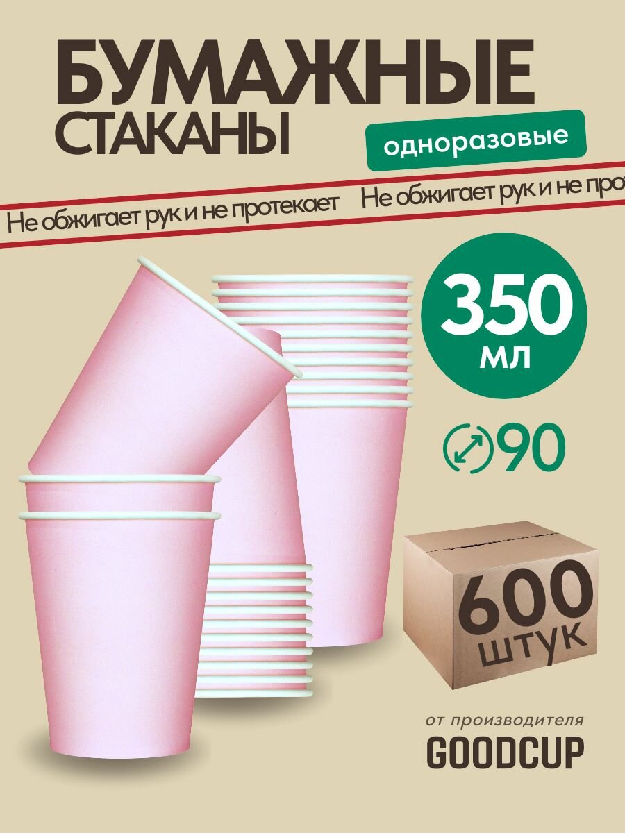 Стаканы одноразовые бумажные GoodCup для кофе 350 мл, 600 штук