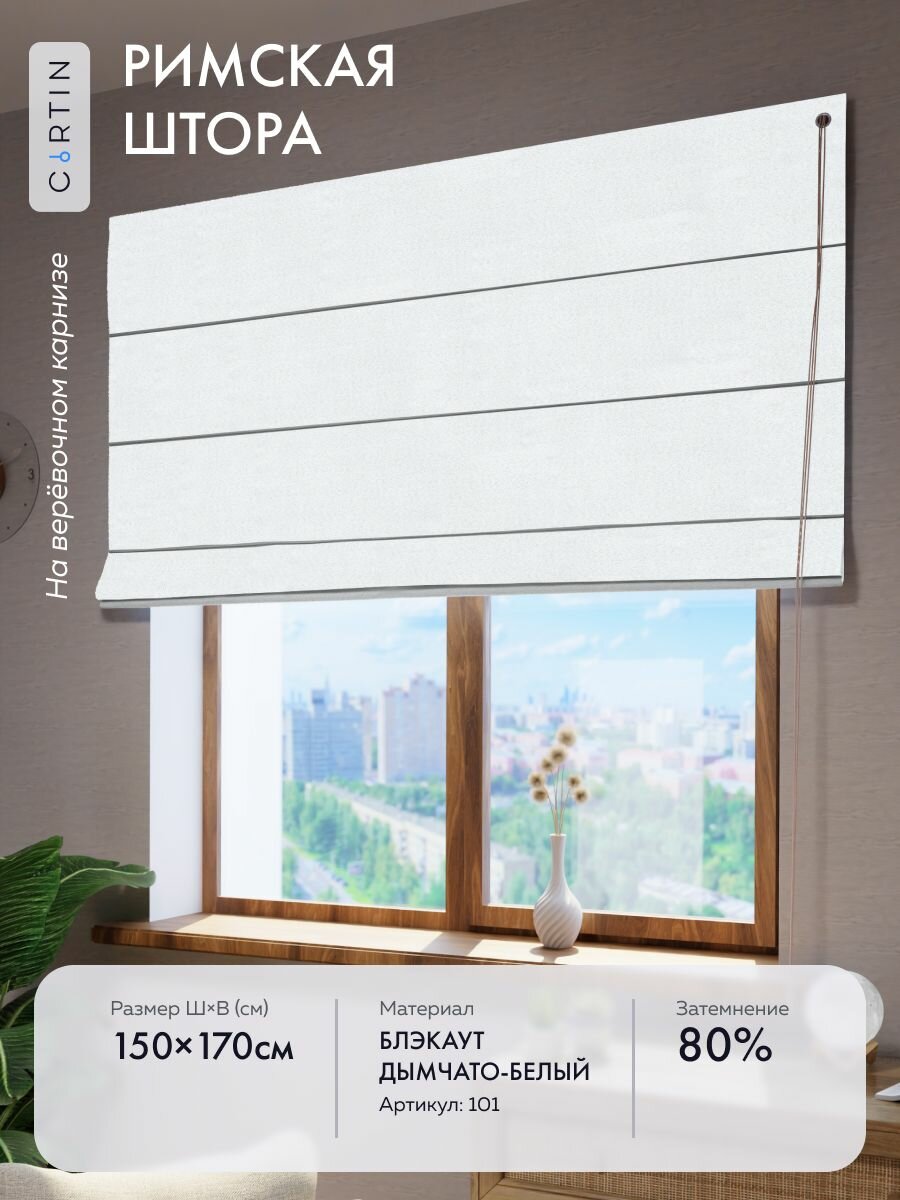 Римская штора блэкаут белый, ширина 150 см / высота 170 см