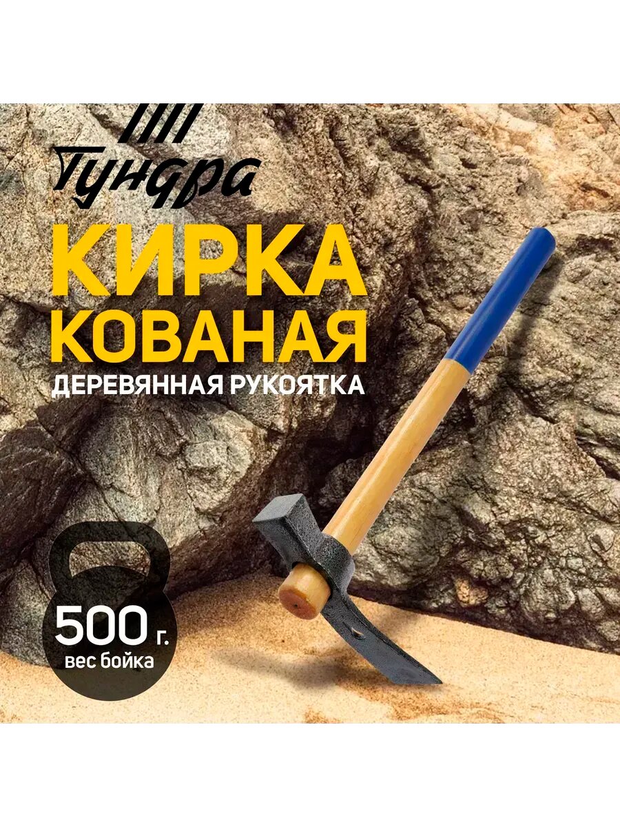 Кирка строительная кованая 380 мм 500 г