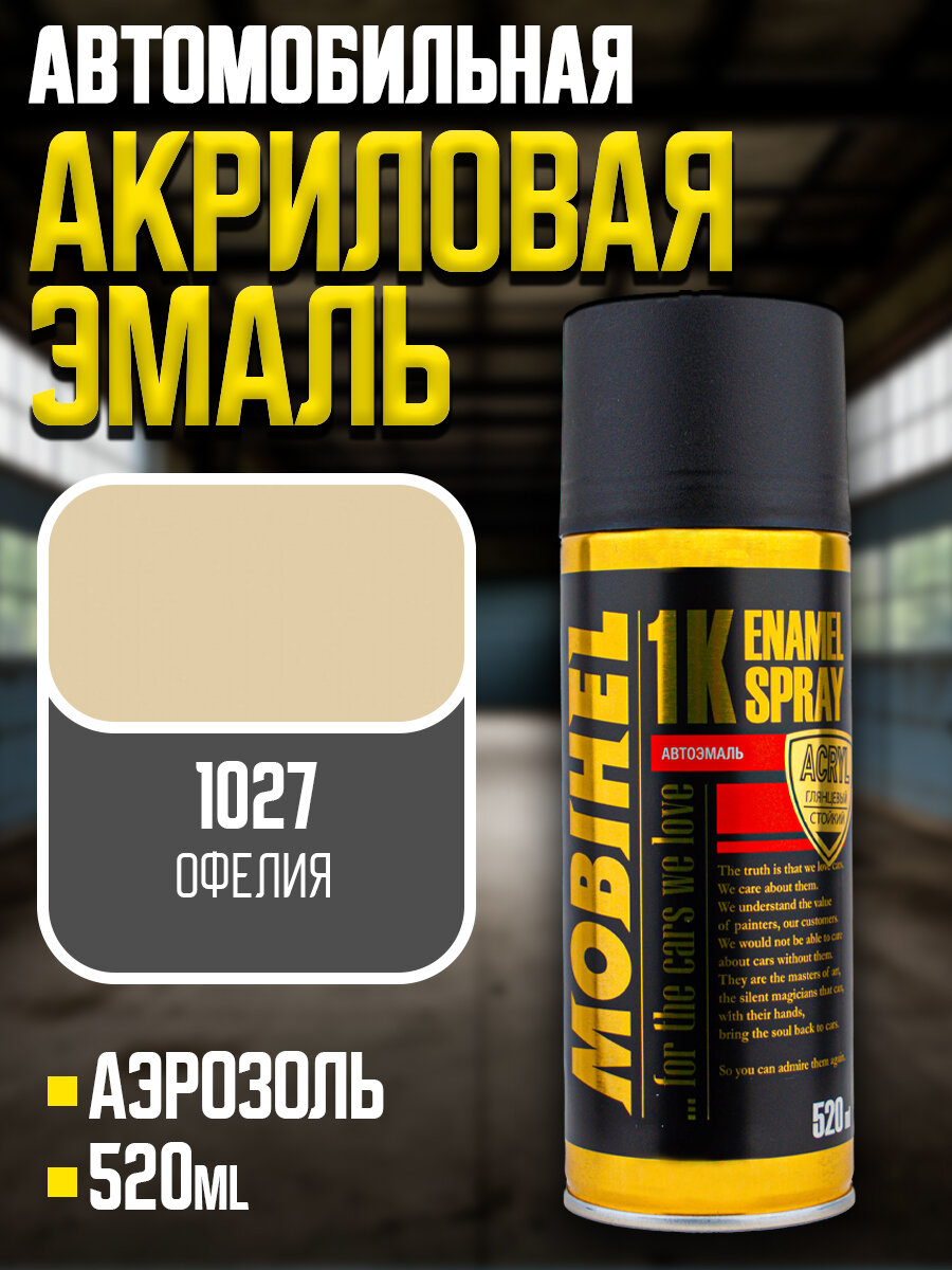 Аэрозольная краска MOBIHEL в баллончике 520 мл. Акрил 1027 Офелия