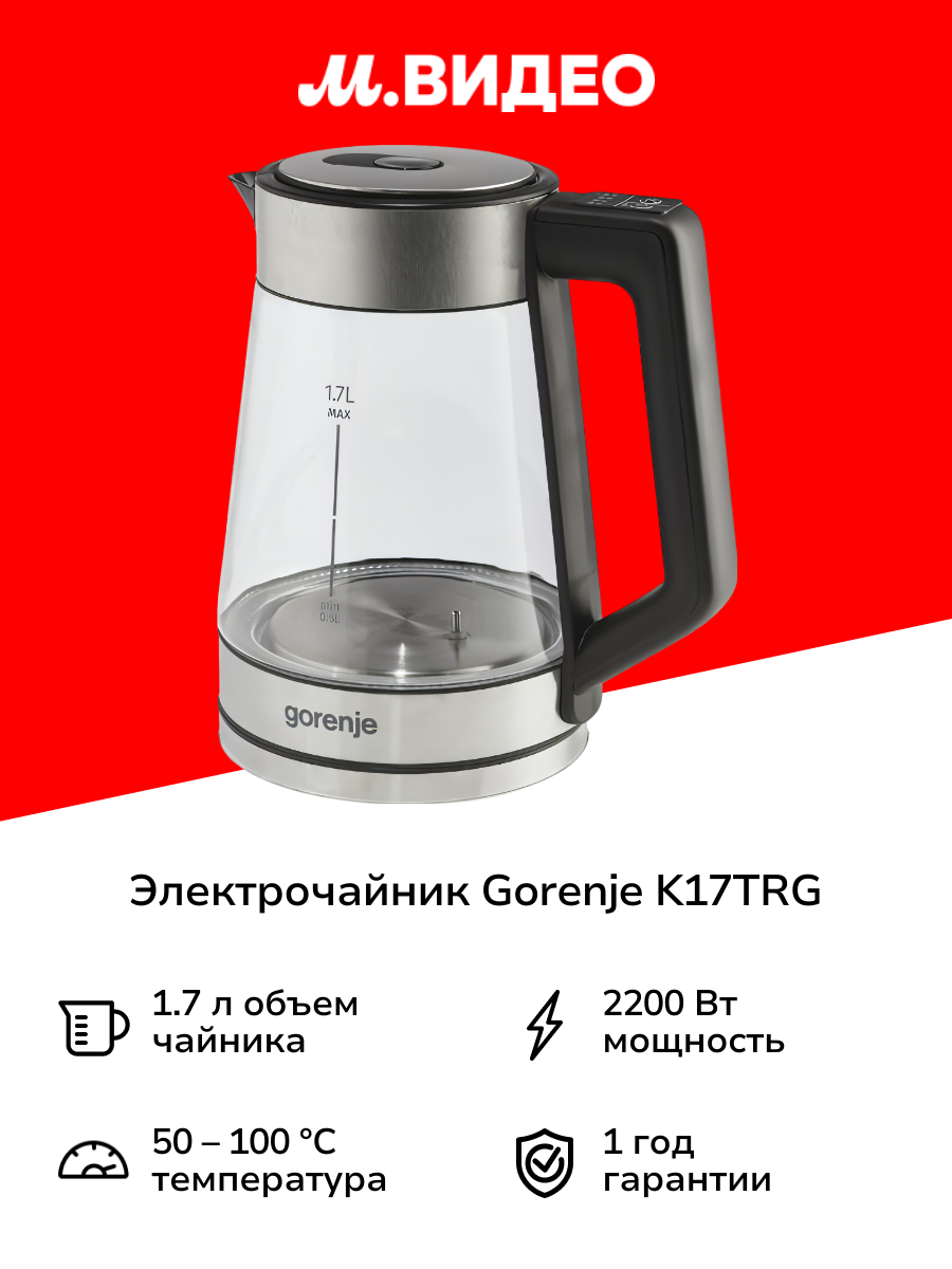 Электрочайник Gorenje K17TRG