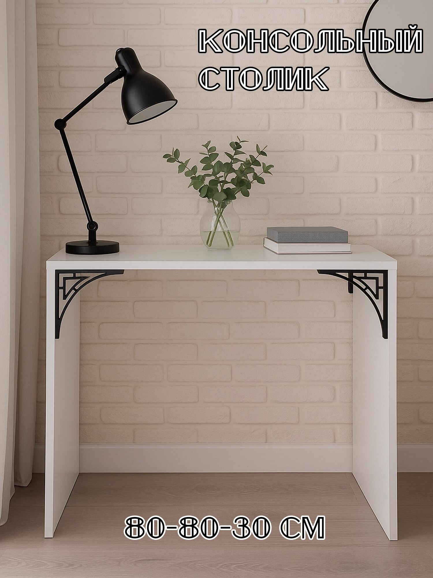 Консольный стол в нежном стиле 80х30х80 см